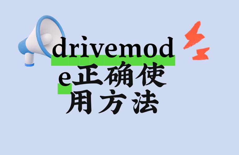 drivemode正确使用方法图标