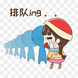 我也在排队表情包图标