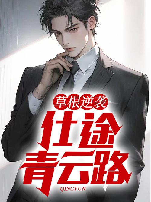 草根逆袭:仕途青云路图标