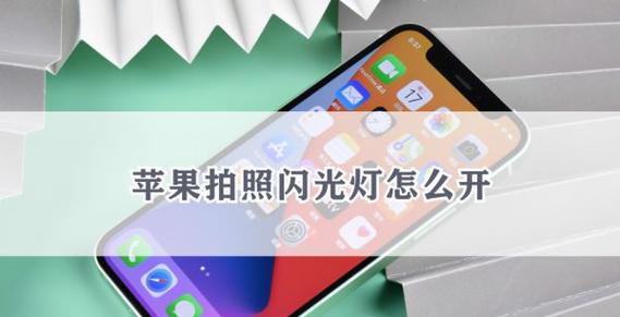 苹果相机闪光灯打开方法图标