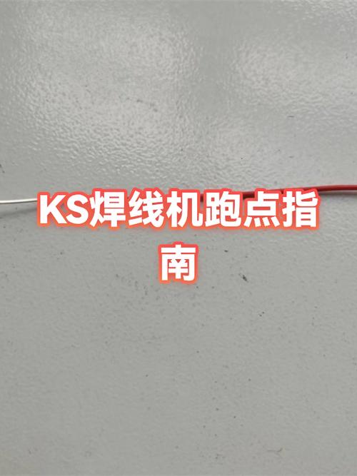 ks焊线编程
