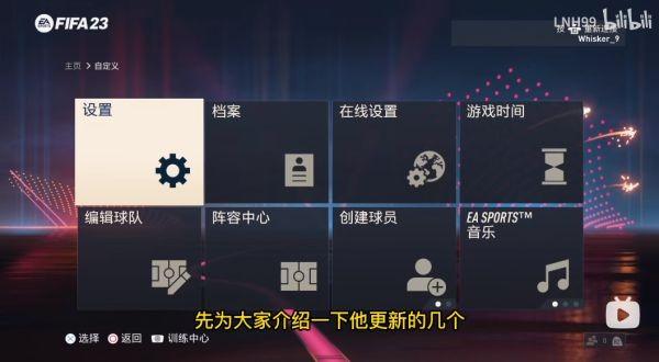 fifa23玩家设置往哪边调图标