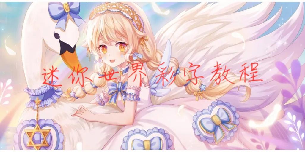 迷你世界怎么弄彩色字图标