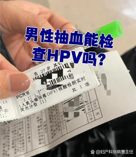 男性检查hpv是抽血吗截图