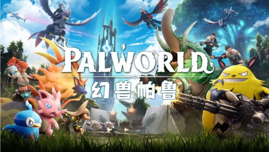《幻兽帕鲁》下载截图