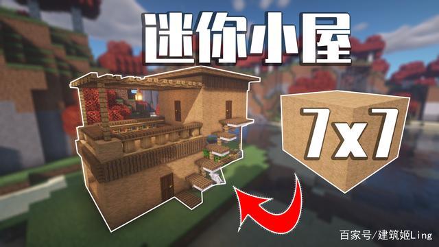 我的世界7x7精致小屋