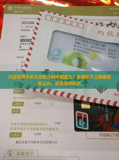 兴业银行逾期多久可以协商分期还款图标