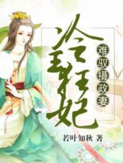 冷王的驭兽狂妃图标