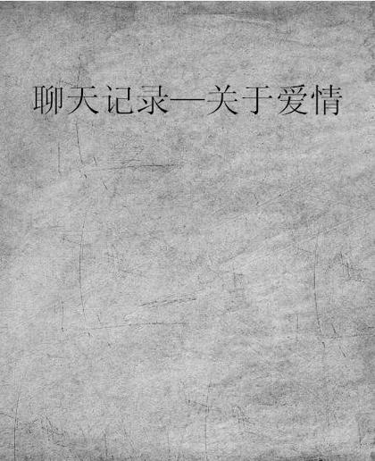 文字爱情聊天记录截图