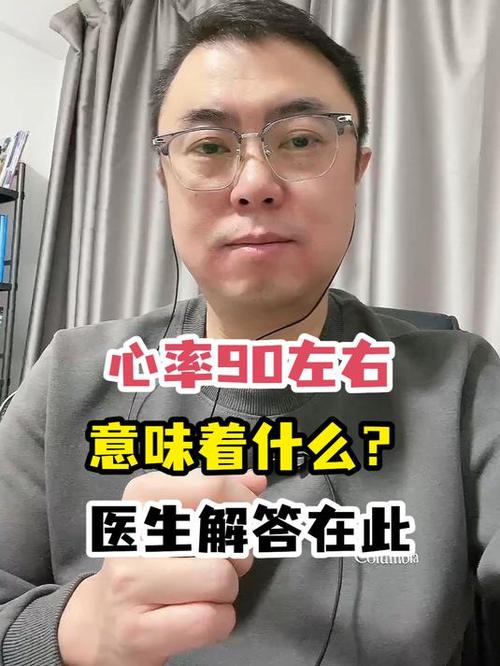 一般心跳在90是不是不正常图标