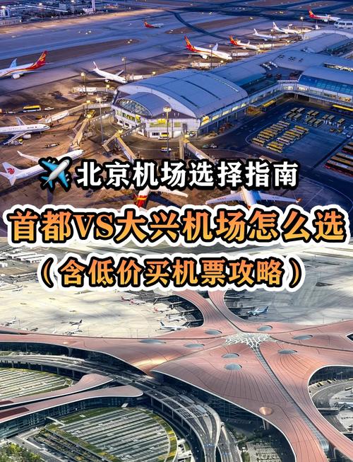 去北京哪个机场方便图标