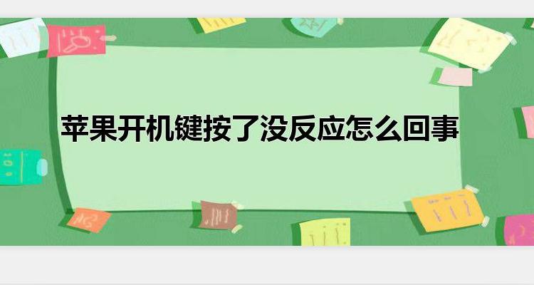 苹果x开关机键失灵图标