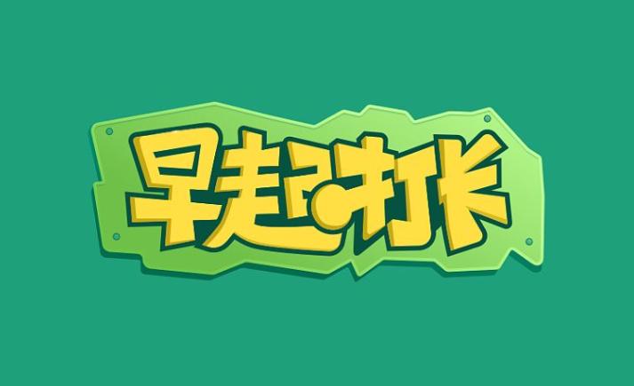 早起打卡图标