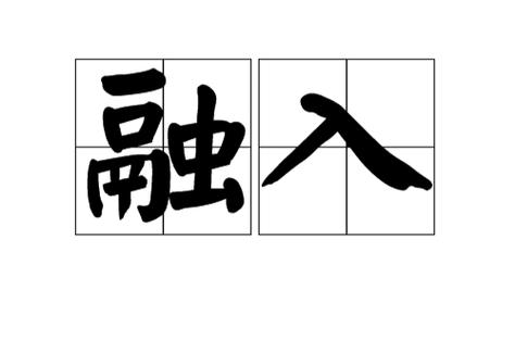 融入融合图标