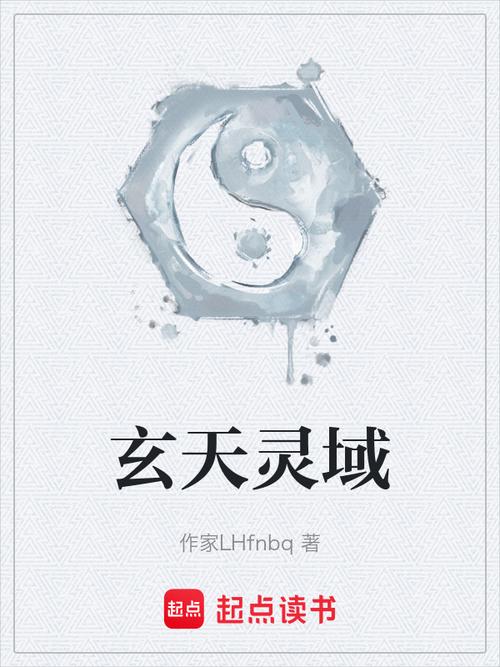 凡人修仙传玄天灵域是什么图标