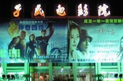 孑民电影院图标