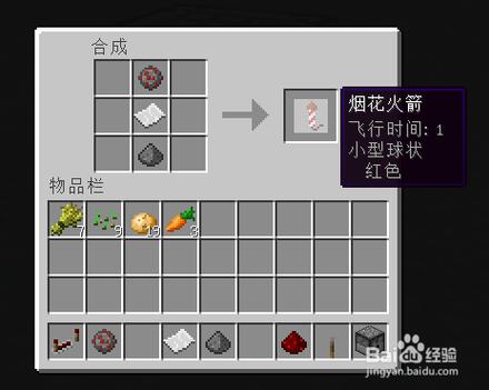 我的世界烟花材料截图