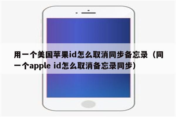 同一个苹果id备忘录会同步吗图标