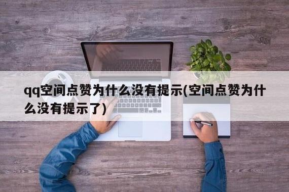 qq空间好友点赞不显示图标