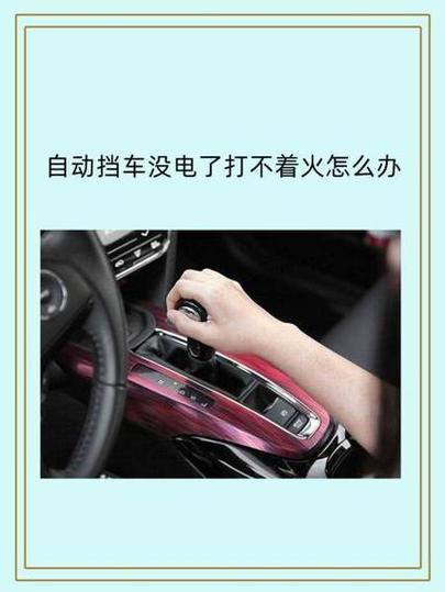 自动挡车突然启动不了图标