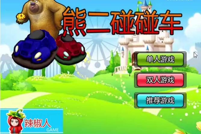 熊二碰碰车截图