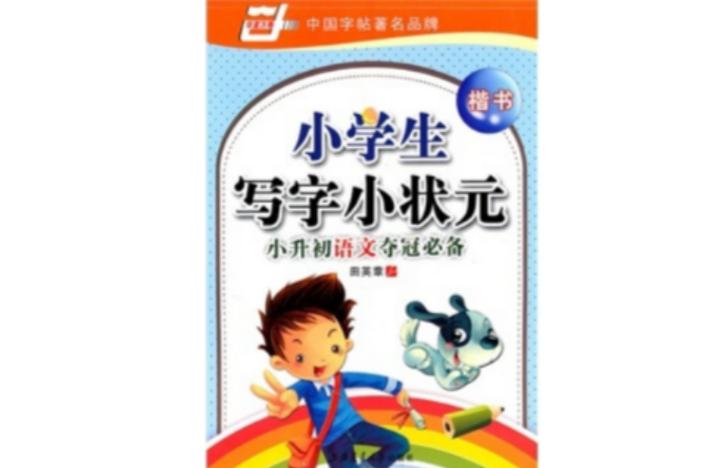 语文小状元