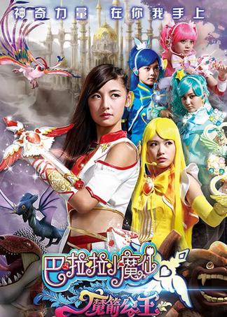 巴啦啦小魔仙大电影(真人版)