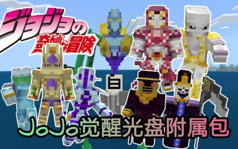 我的世界国际版《新世界:JOJO》模组全图标