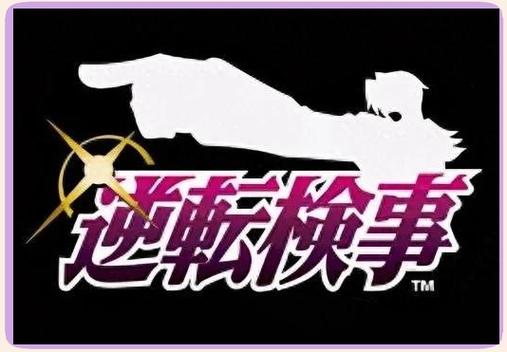 逆转检察官1攻略图文图标
