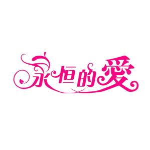 永恒的爱