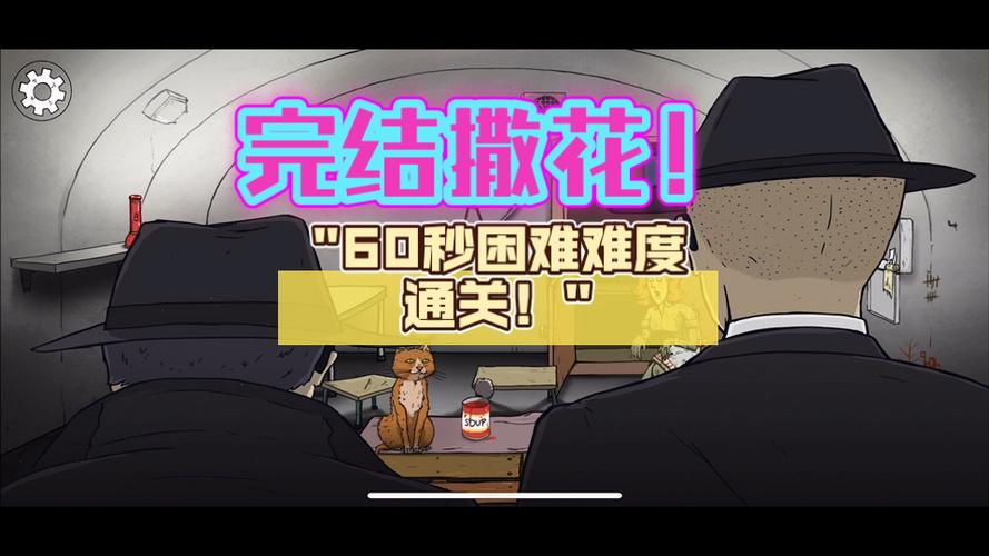 避难所60秒生存内置菜单图标