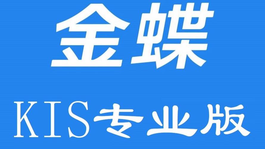 金蝶kis专业版图标