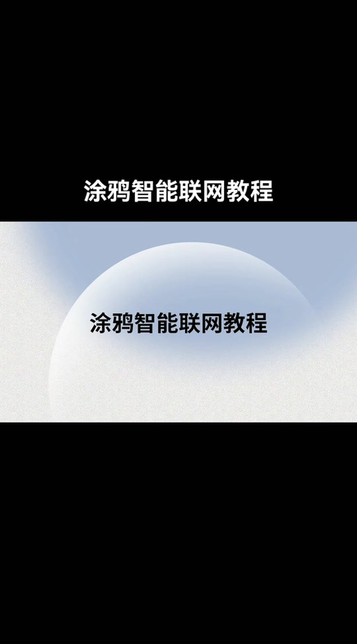 涂鸦智能教程图标