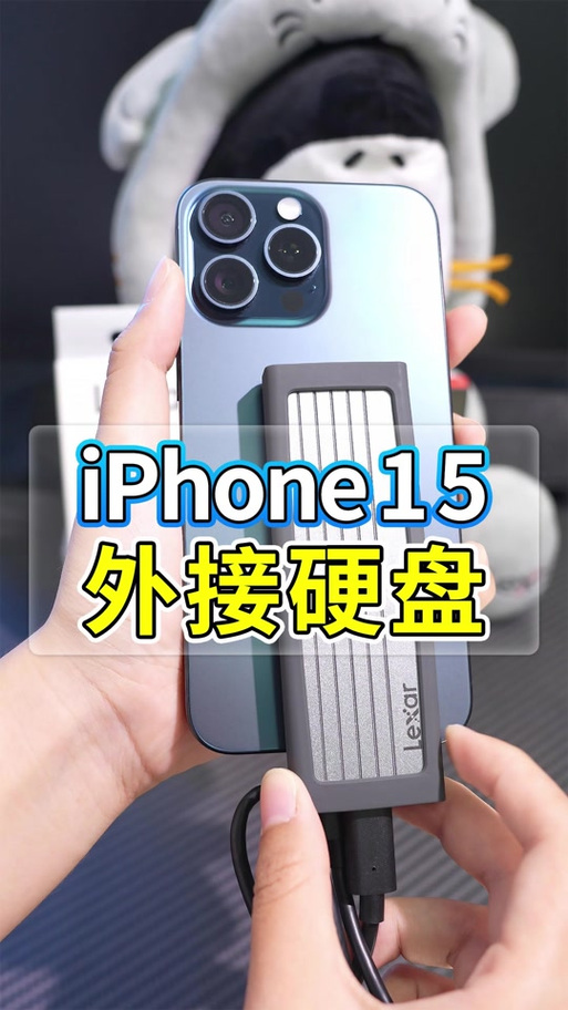 可以连接苹果手机的移动硬盘