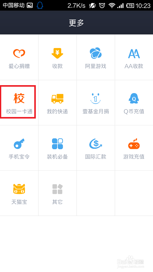 校园卡怎么用支付宝支付截图