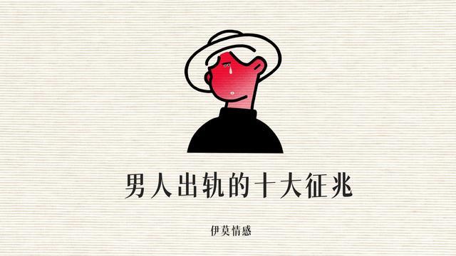 男人出轨最明显的表现图标