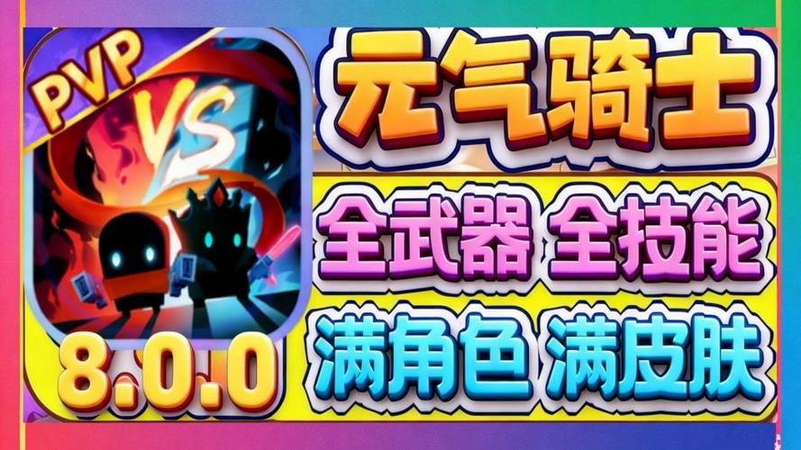 元气骑士8.1.0内购版图标