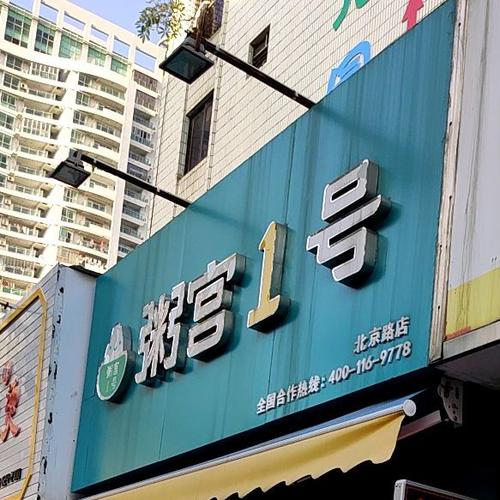 粥宫1号怎么样