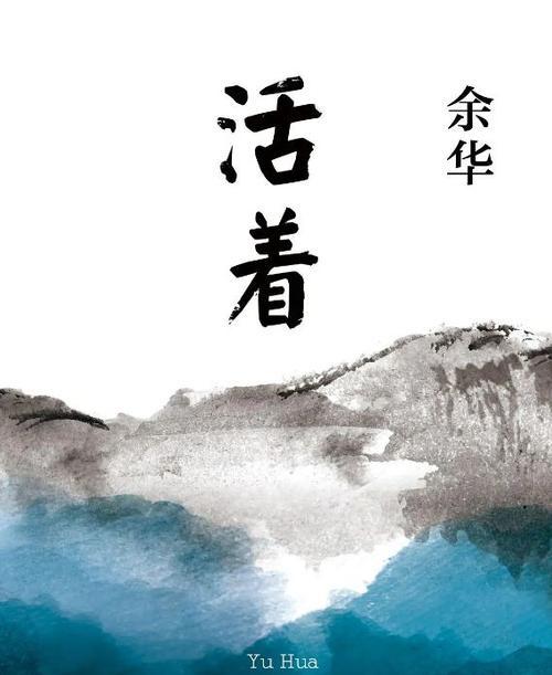 《活着》余华电子版