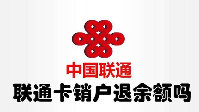 联通销户了余额能退吗图标