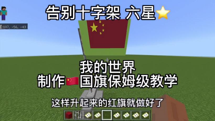 我的世界中中国国旗怎么用羊毛摆截图