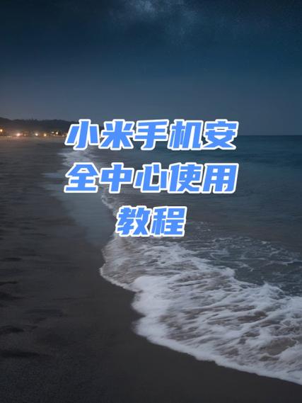 小米手机的应用安全在哪里设置截图