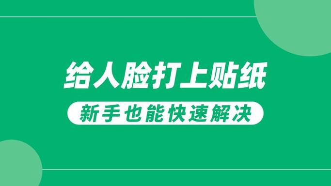 怎么把人脸贴到视频上
