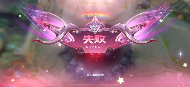 王者荣耀失败界面截图