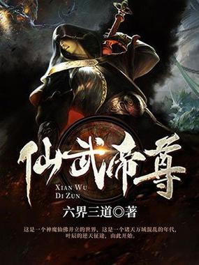 重生成一个胬遍仙武传的小说截图