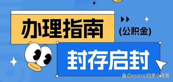 公积金能自己解封吗截图