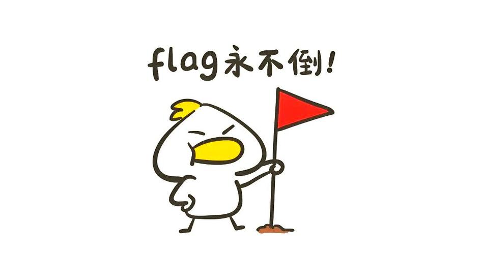 立flag是褒义还是贬义图标