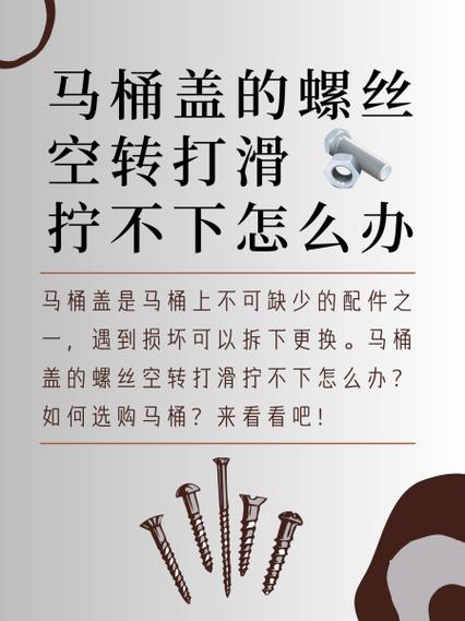 螺丝空转拧不下来图标