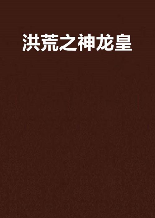 洪荒之东海龙皇图标