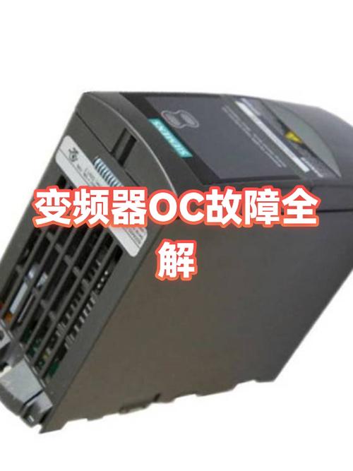 变频器显示oc怎么解决截图